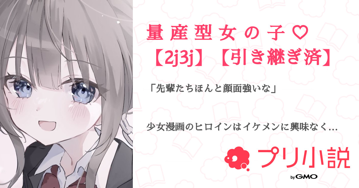 第3話：2（量 産 型 女 の 子 ♡【2j3j】【引き継ぎ済】）｜無料スマホ夢小説ならプリ小説 byGMO